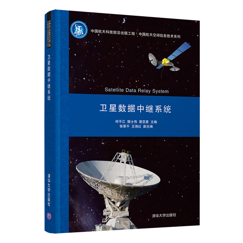 书籍 卫星数据中继系统 何平江樊士伟蔡亚星主编张翠平清华大学出版社9787302583370