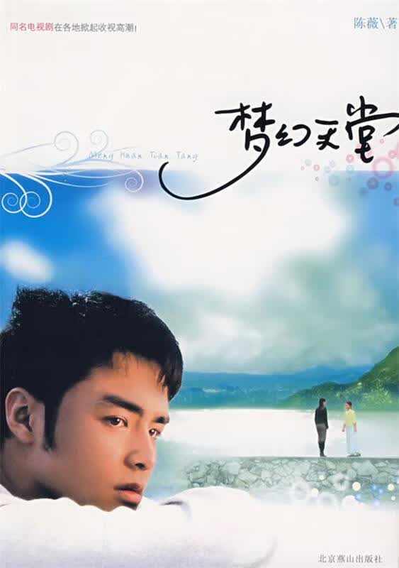 梦幻天堂 陈薇 北京燕山出版社