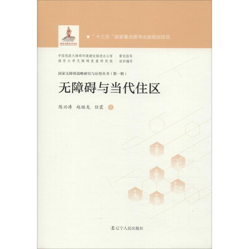 无障碍与当代住区