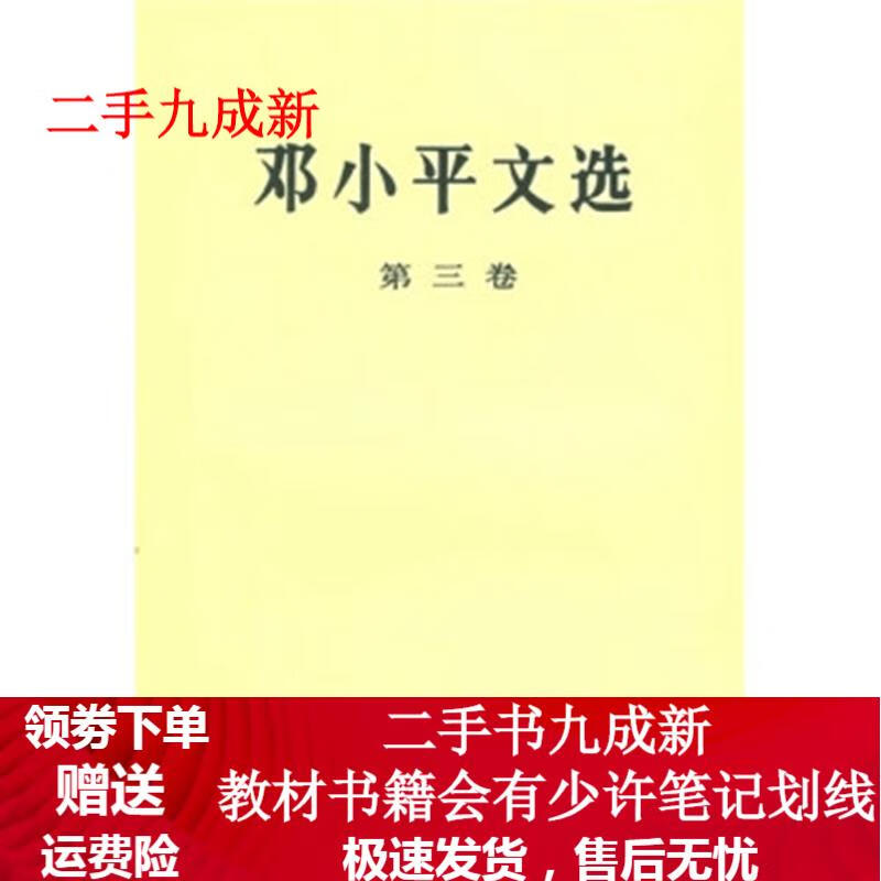邓小平文选 邓小平 9787010018621 人民出版社