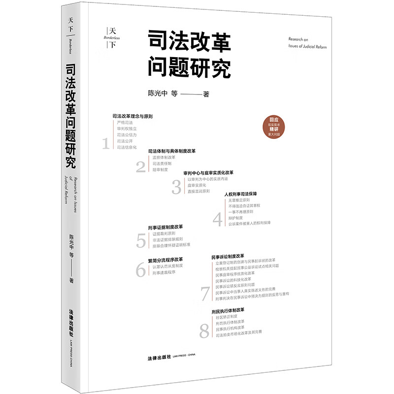 天下·司法改革问题研究
