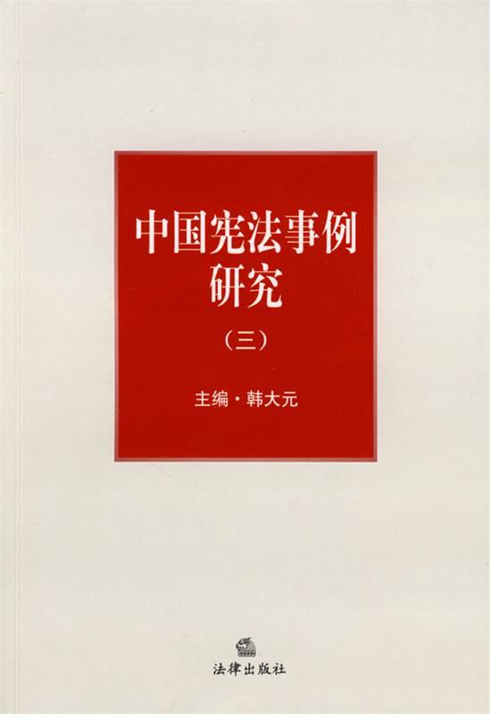 中国宪法事例研究 韩大元主编
