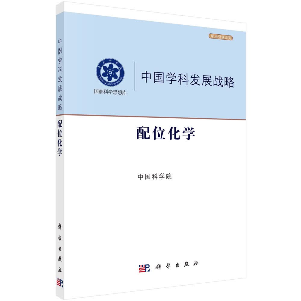 配位化学/中国科学院