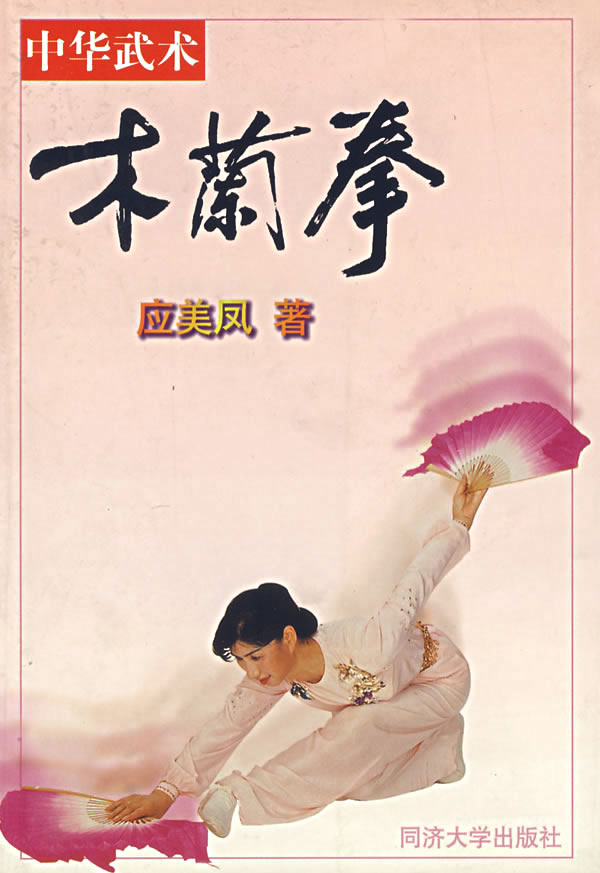 木兰拳 中华武术 应美凤 著