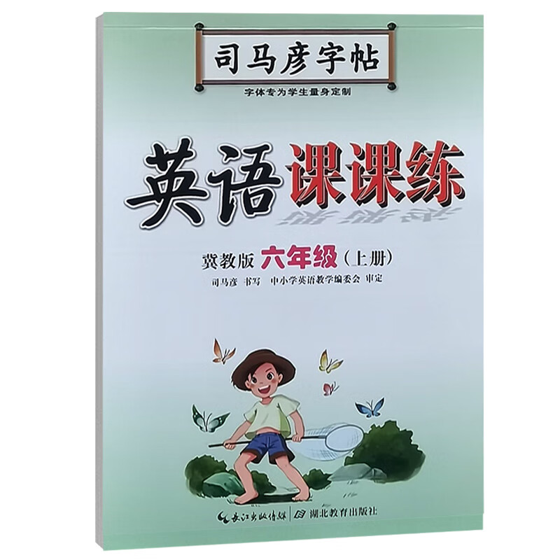 【冀教版】2024六年级上册英语字帖 司马彦字帖 英语课课练同步字帖练字临摹帖 练字本 小学生6年级学期英语冀教版JJ 英文字帖 小学六年级 英语