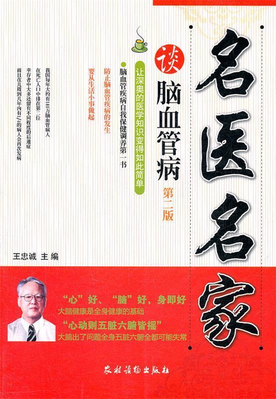 名医名家谈脑血管病