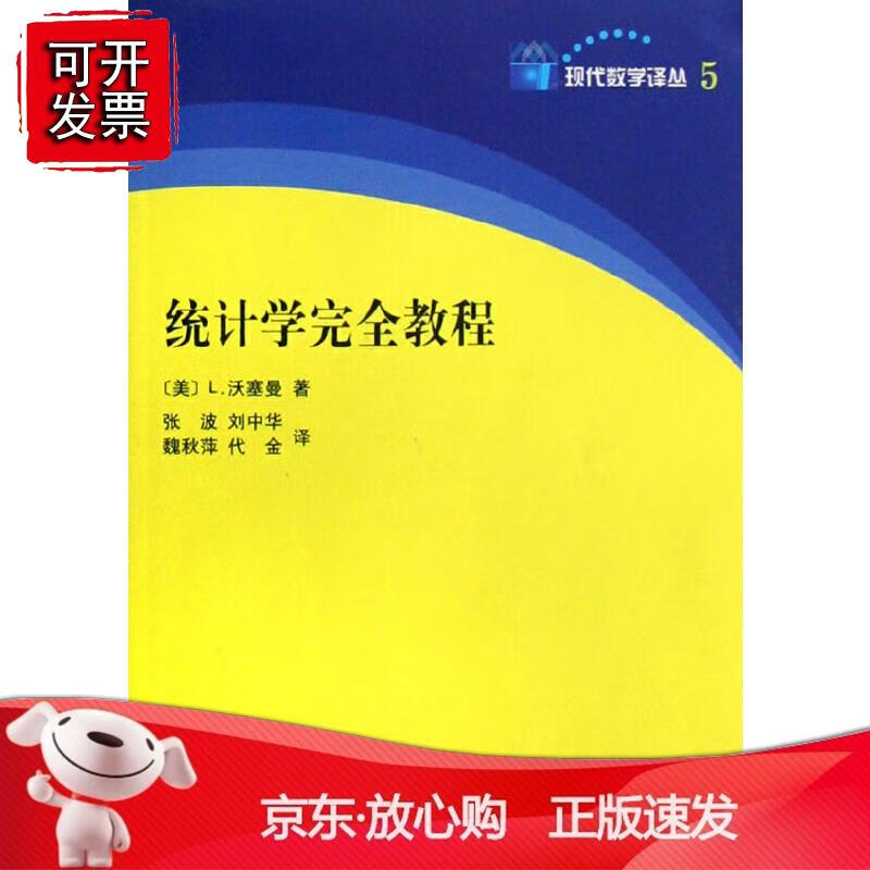 统计学完全教程 数学科学出版社