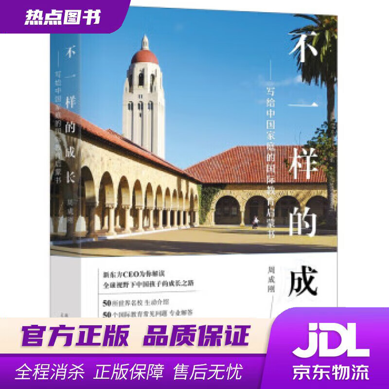 【 官方】新东方 不一样的成长：写给中国家庭的国际教育启蒙书 周成刚 新星出版社