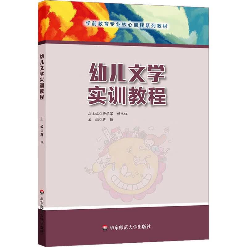 幼儿文学实训教程
