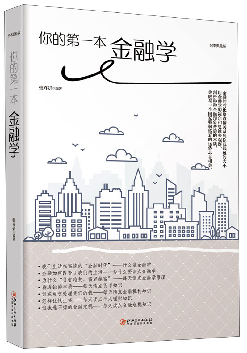你的本金融学 金融与投资 书籍
