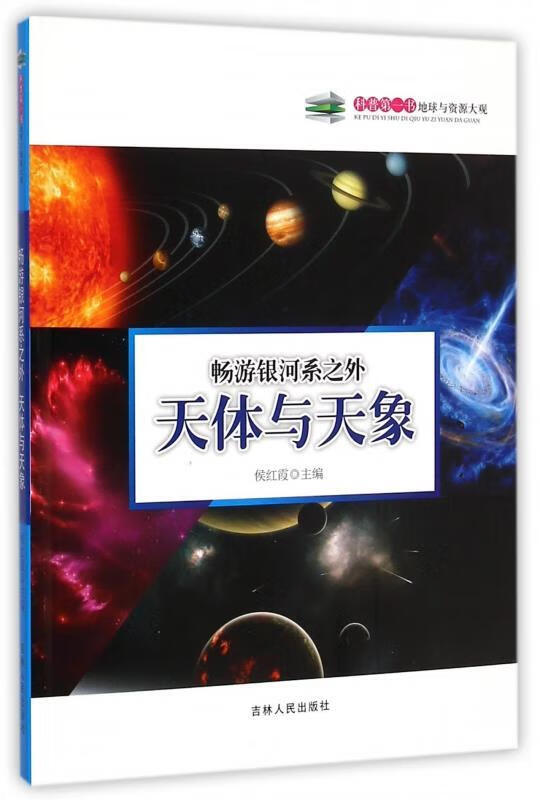 科普书·畅游银河系之外:天体与天象 侯红霞 编【书】