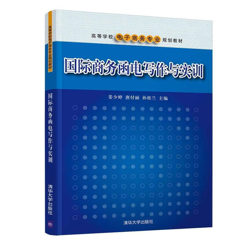 国际商务函电写作与实训