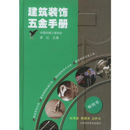 建筑装饰五金手册9787539023403【特惠】