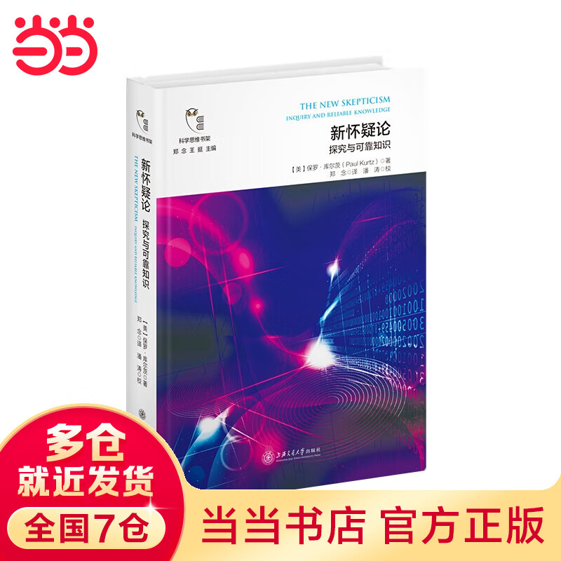 新怀疑论 科学思维书架