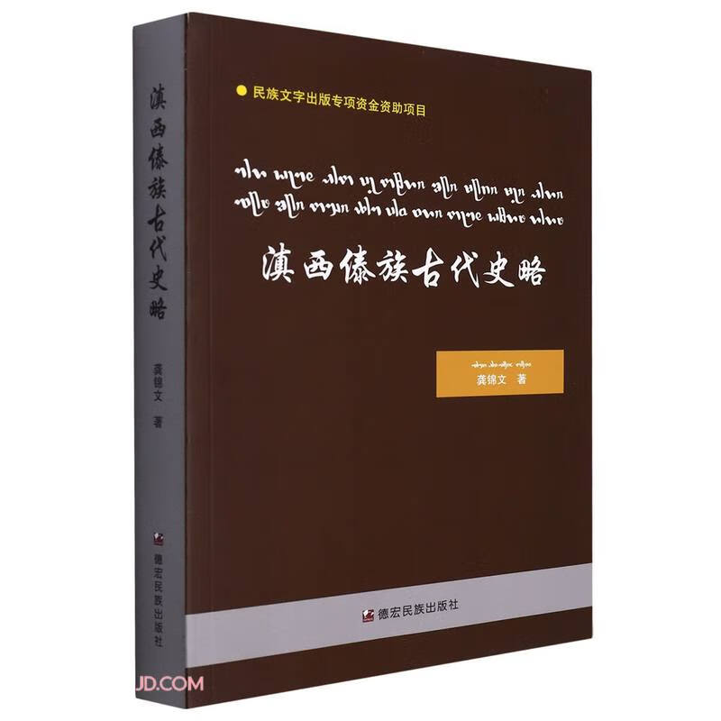滇西傣族古代史略9787555813927