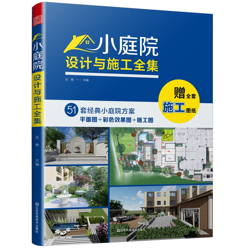 小庭院设计与施工全集 赠施工图纸 别墅花园林工程景观设计施工案例项目平面立面节点铺装水电绿化改造自建房民宿酒店设计方案
