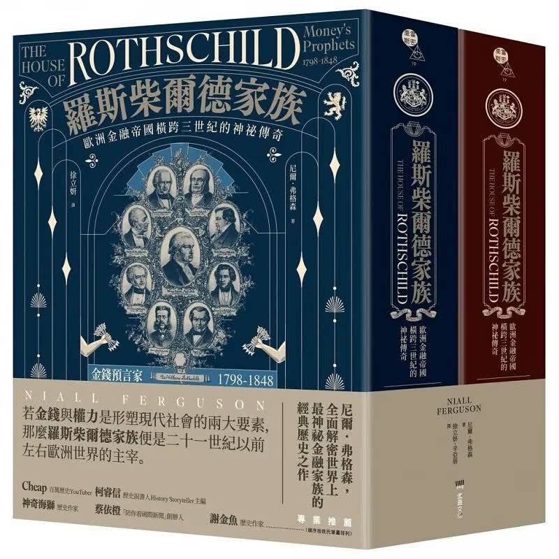 现货 尼尔．弗格森 罗斯柴尔德家族：欧洲金融帝国横跨三世纪的神秘传奇（两册不分售） 堡垒文化