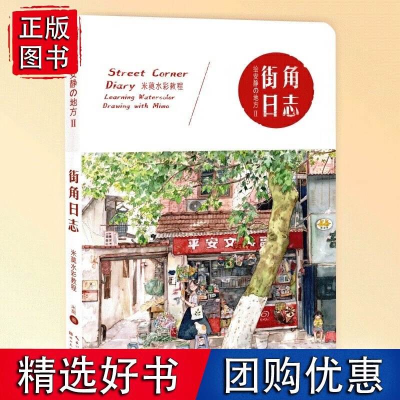 绘安静的地方·街角日志——米莫水彩教程