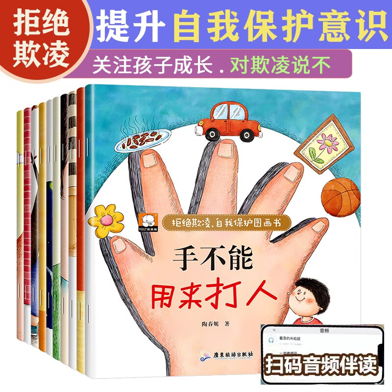 拒绝欺凌霸凌儿童自我保护绘本(全10册)有声伴读彩图注音版幼儿正确面对霸凌亲子共读儿童成长全情商系列
