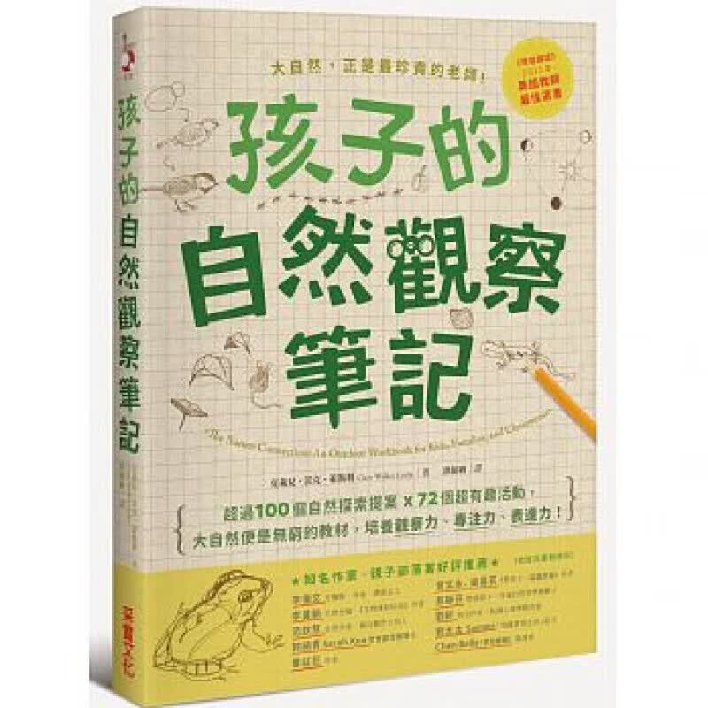 台版 孩子的自然观察笔记