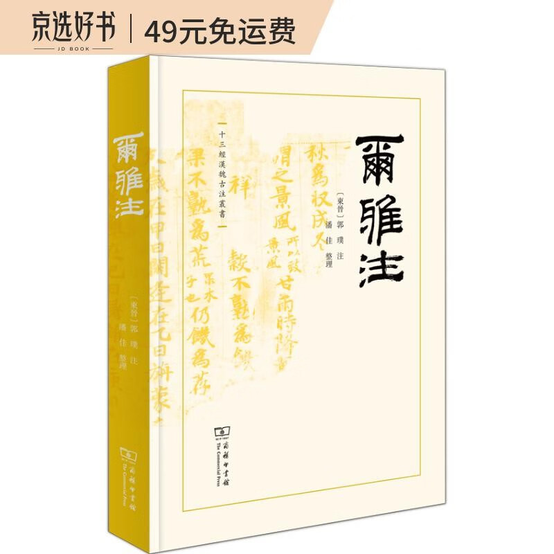 尔雅注(十三经汉魏古注丛书)