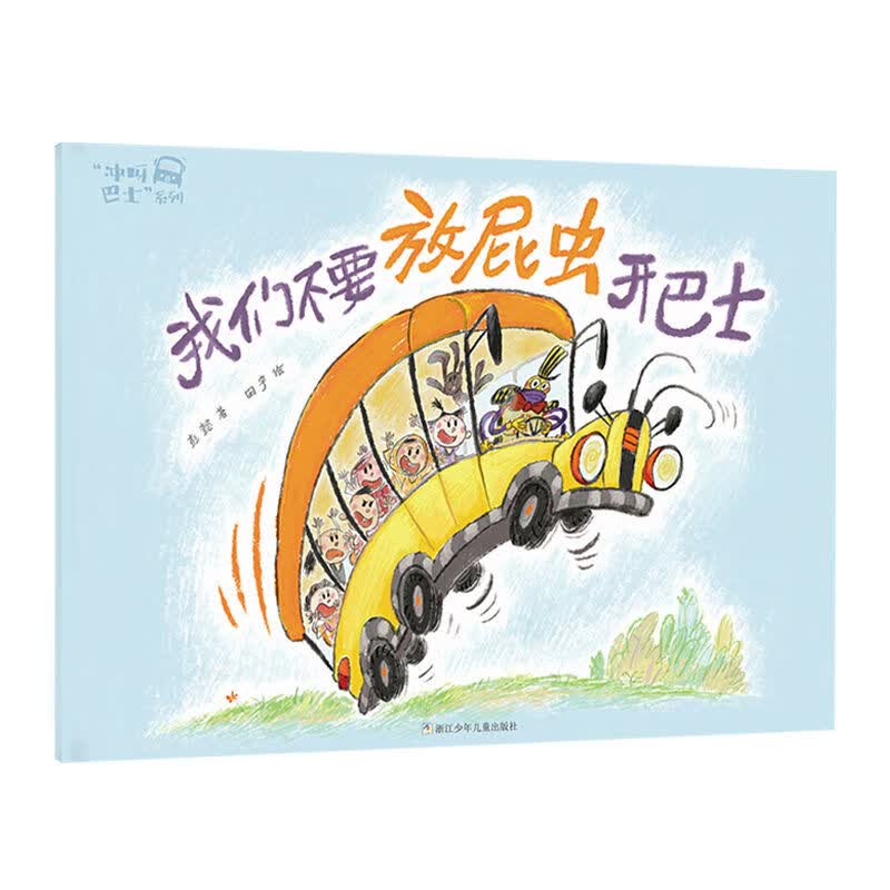 小狐狸买绘本精装硬壳3-8岁一二年级图画书 我们不要放屁虫巴士
