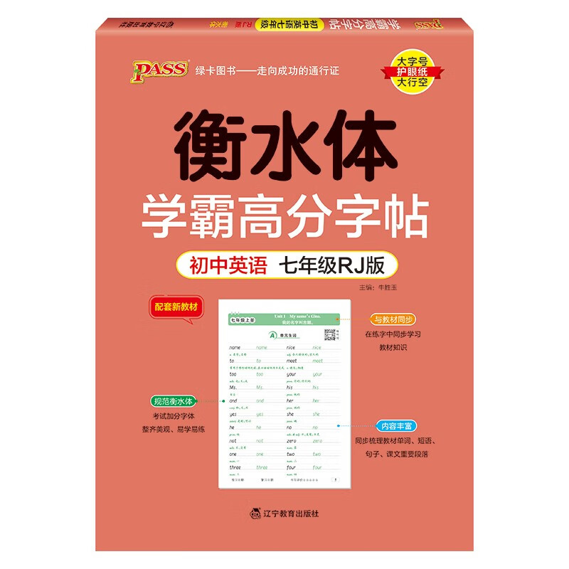 学霸高分字帖 初中英语七年级 人教版 24版 pass绿卡图书 衡水体字帖 初中生英语练字帖 英语同步描摹字帖