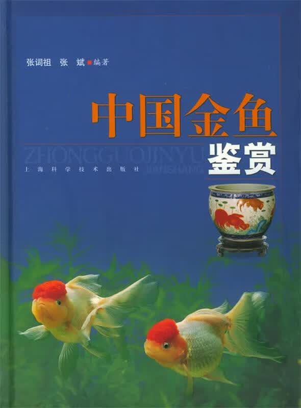 中国金鱼鉴赏【好书，下单速发】