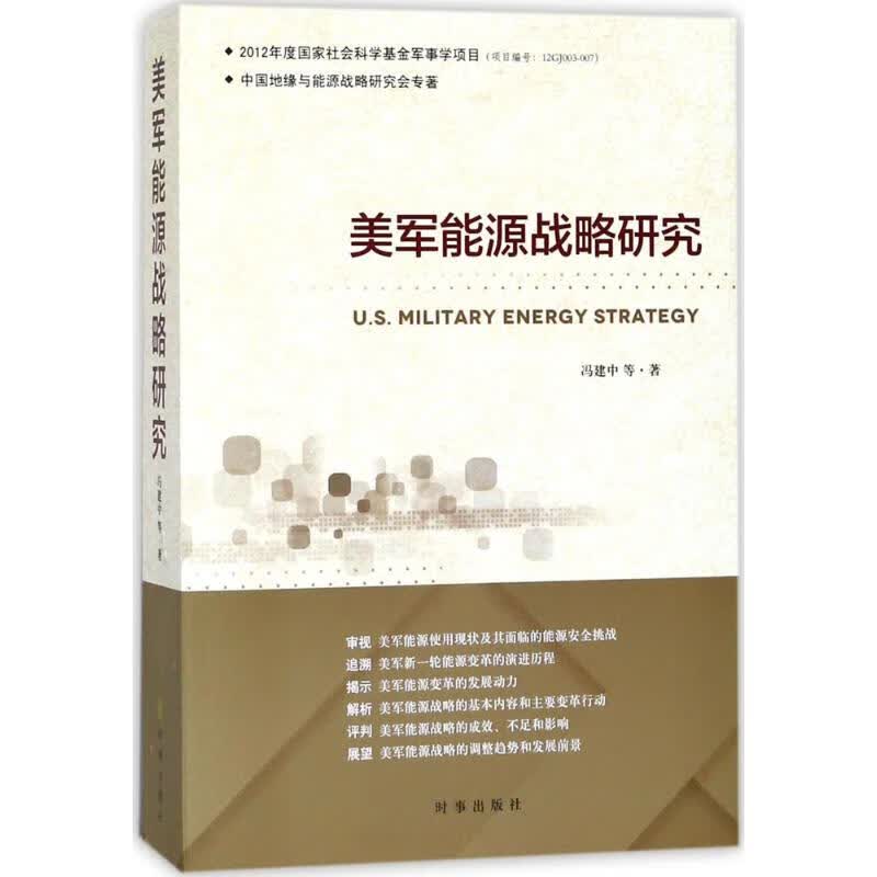 美军能源战略研究 冯建中 等 作 书籍 图书