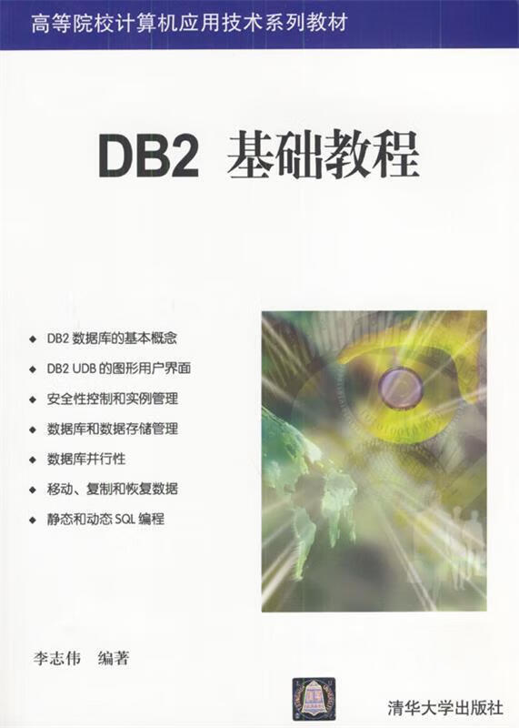 DB2基础教程 李志伟 编著【书】