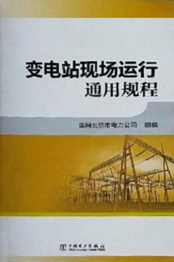 变电站现场运行通用规程 国网北京市电力公司 中国电力出版社