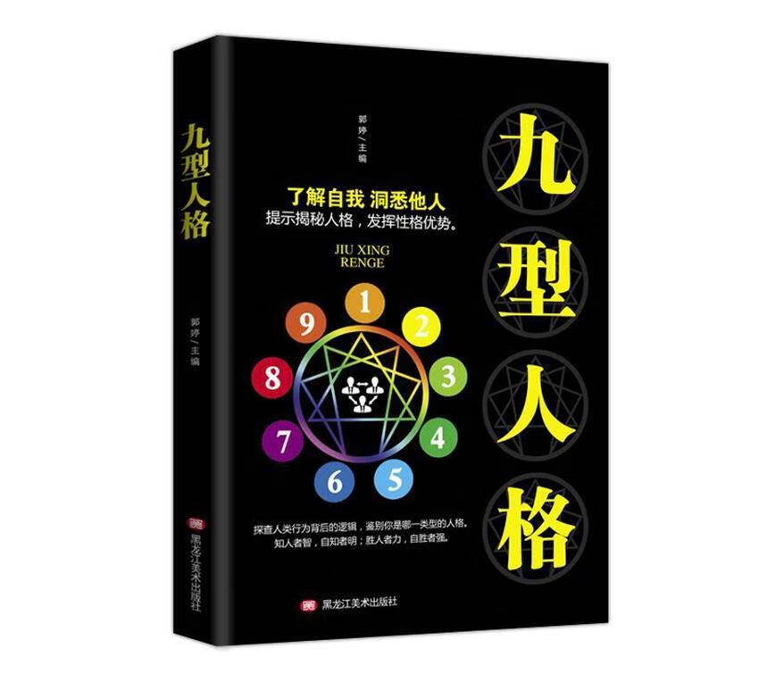 九型人格 郭婷 著