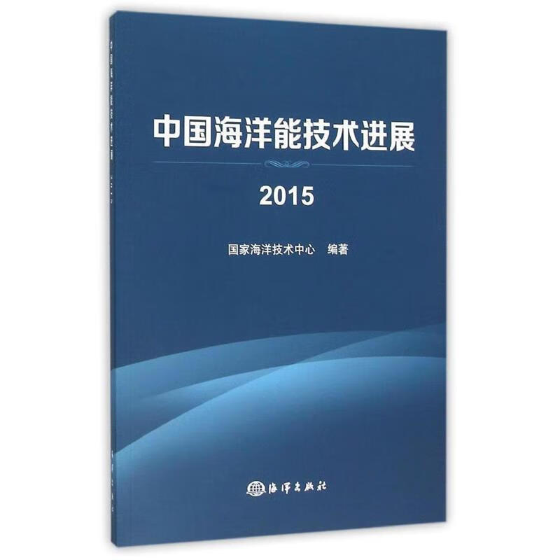 中国海洋能技术进展 2015