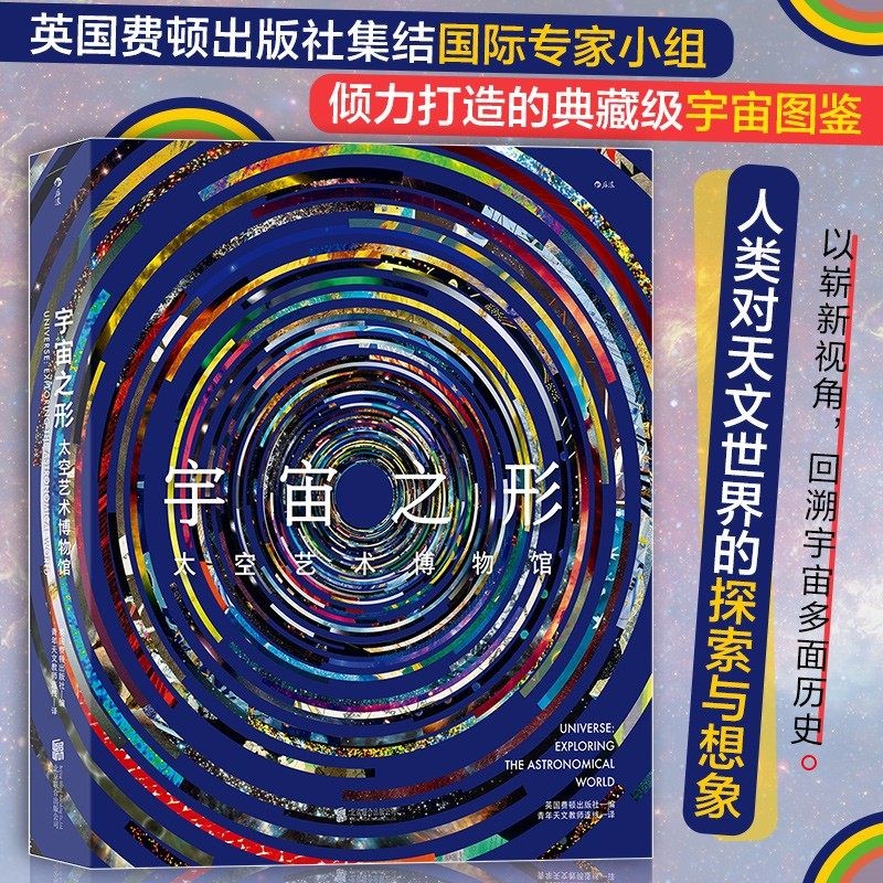 宇宙之形：太空艺术博物馆 英国费顿出版社集结国际专家小组倾力打造的典藏级宇宙图鉴