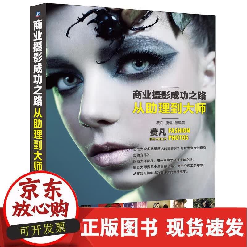 商业摄影成功之路——从助理到大师 费凡,唐鎾 等 著 9787111442141