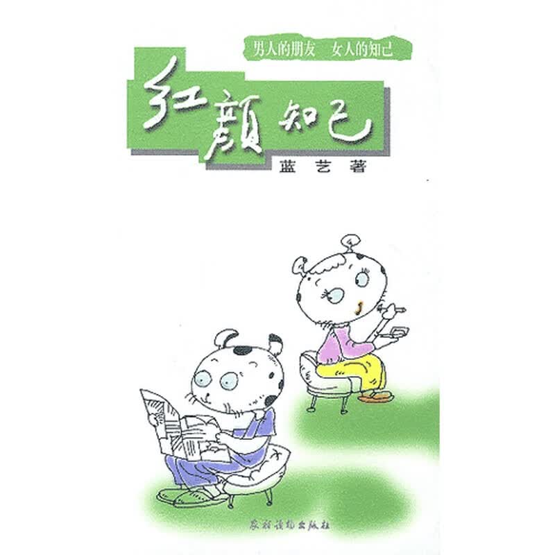 红颜知已9787504841438【精选】