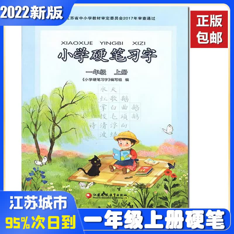 2022小学硬笔习字册小学一年级上册1年级上册钢笔练字教材1上 语文 小学一年级