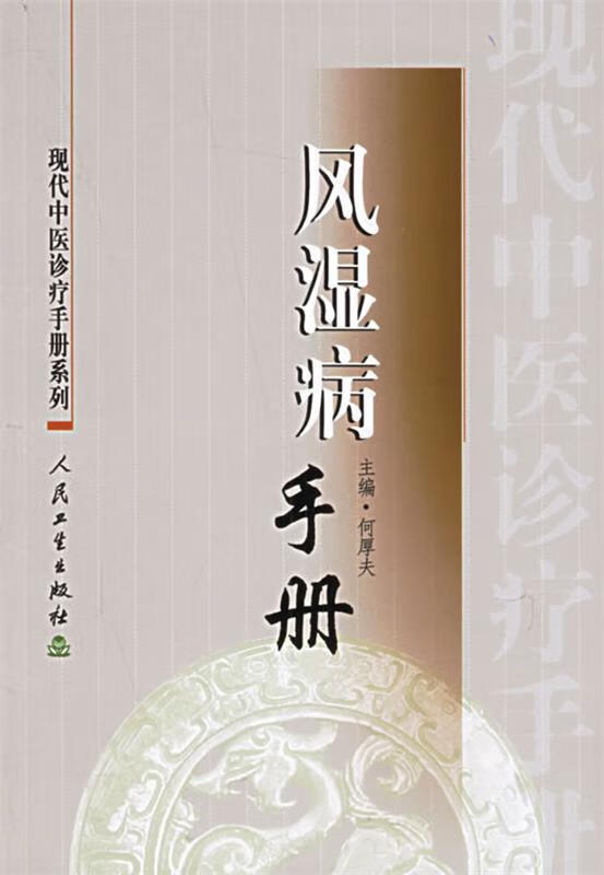 现代中医诊疗手册·风湿病手册
