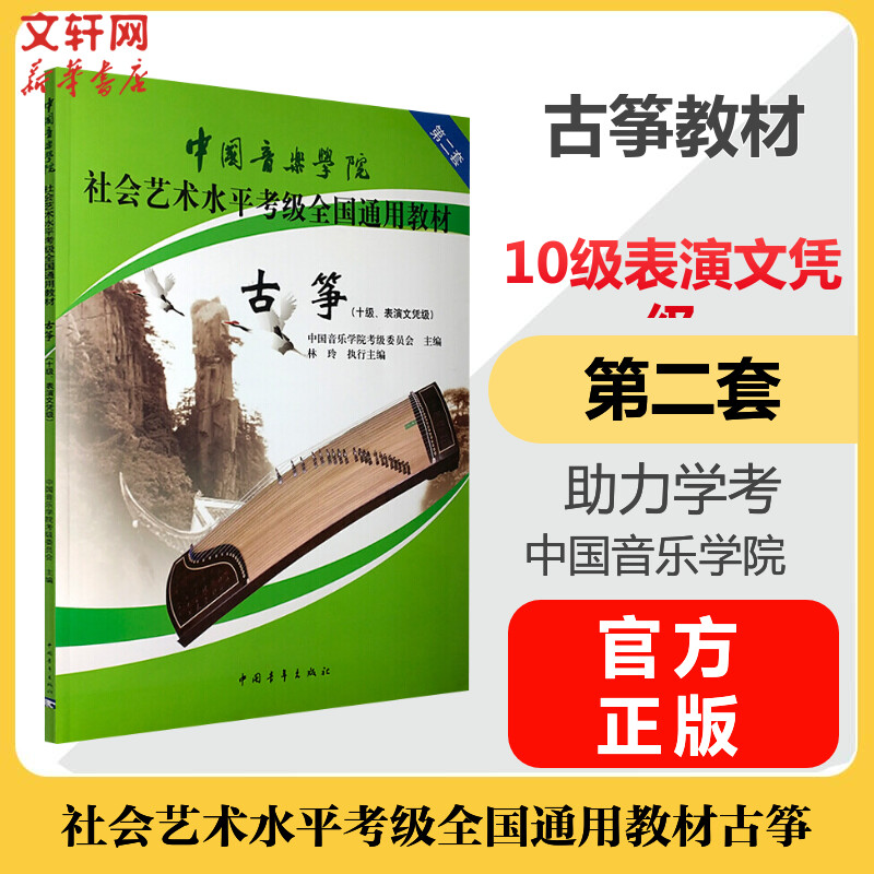 古筝教材 10级表演文凭级 第二套 社会艺术水平考级全国通用教材 古筝 中国音乐学院 助力学考 官方 图书