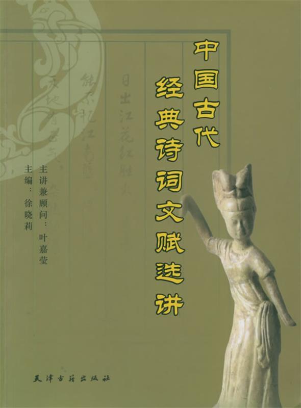 中国古代经典诗词文赋选讲