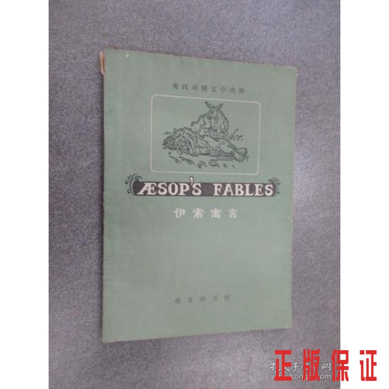 保证 可开发票！！伊索寓言