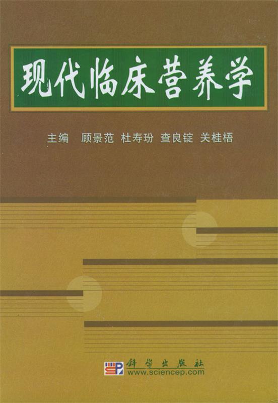 现代临床营养学
