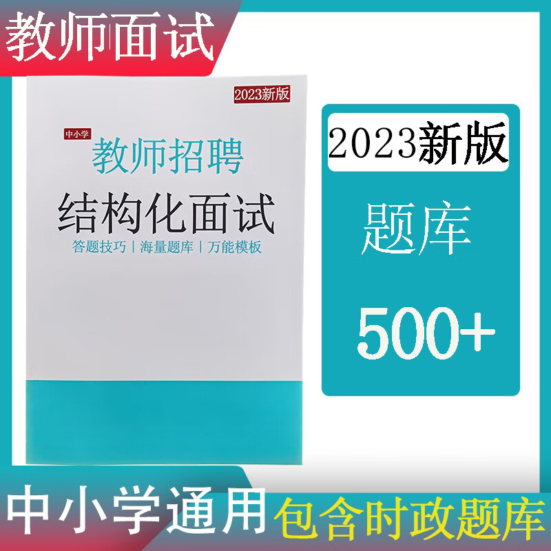 2023教师招聘结构化面试题库中小学答题技巧通用模板解析新版 板解析新版