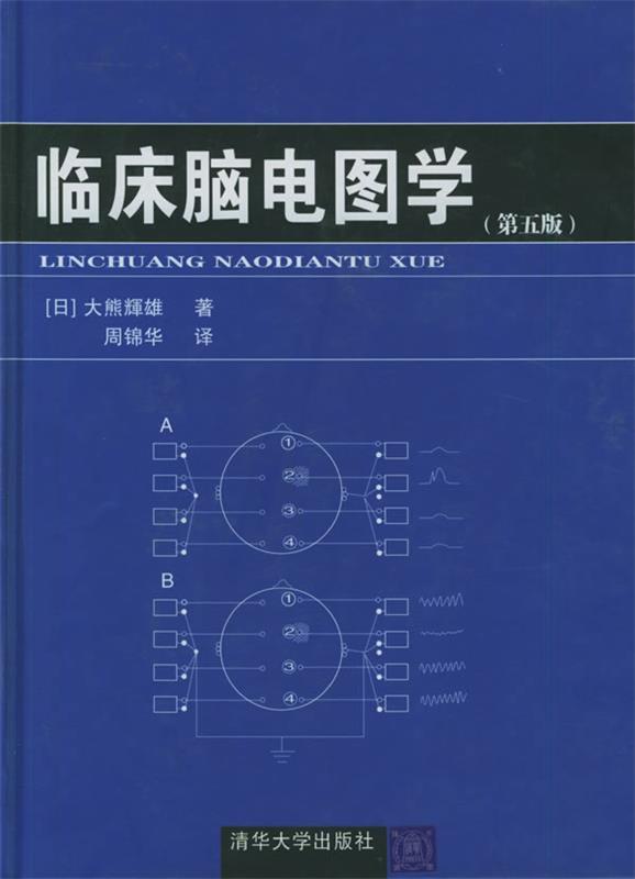 临床脑电图学
