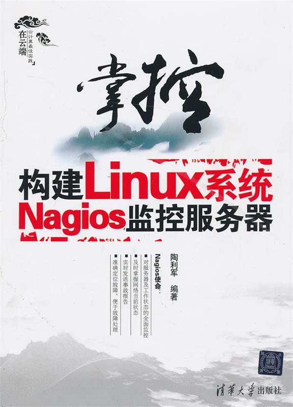 掌控建筑Lnux系统Nagios监控服务器