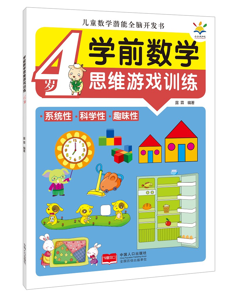 幼小衔接学前数学思维游戏训练·4岁（儿童数学潜能全脑开发书）
