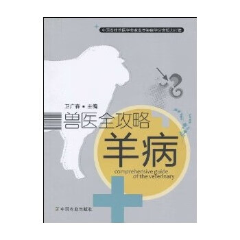 兽医全攻略羊病
