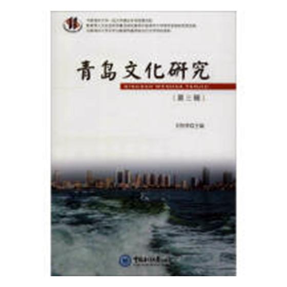 青岛文化研究(第3辑) 文化 书籍