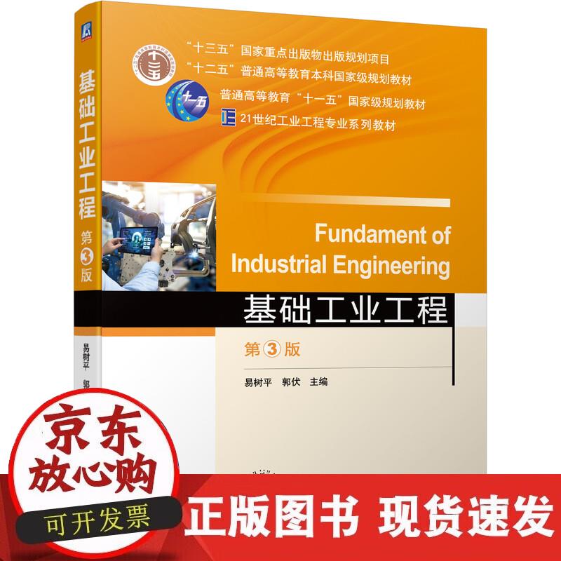 【现货】基础工业工程 第3版