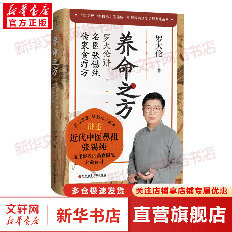 养命之方 罗大伦讲名医张锡纯传家食疗方 图书